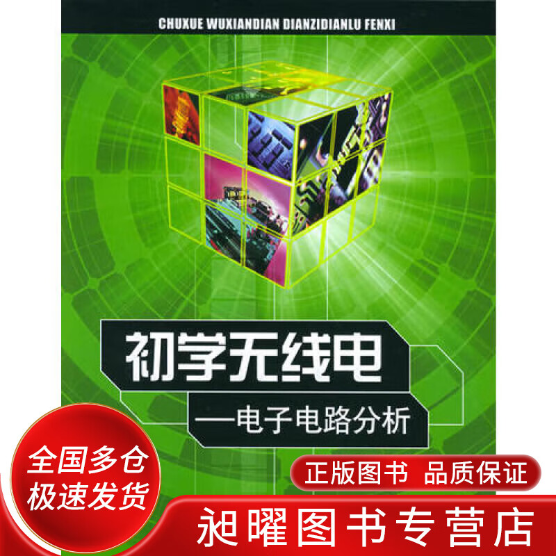 初学无线电 电子电路分析【精选】