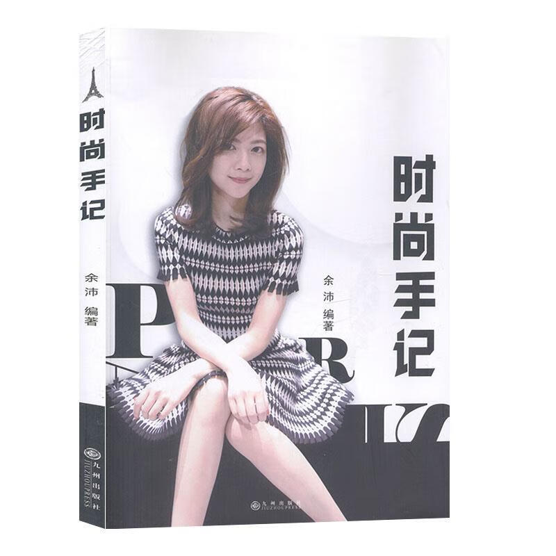 时尚手记