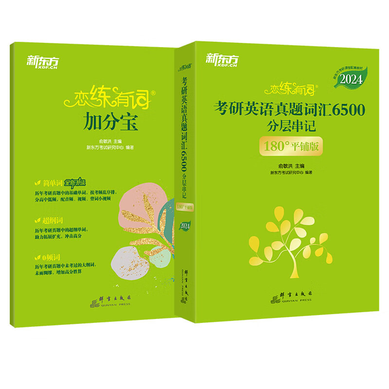 新东方 恋练有词：考研英语真题词汇6500分层串记（180°平铺版） 俞敏洪 主编，新东方考试研究中心 编