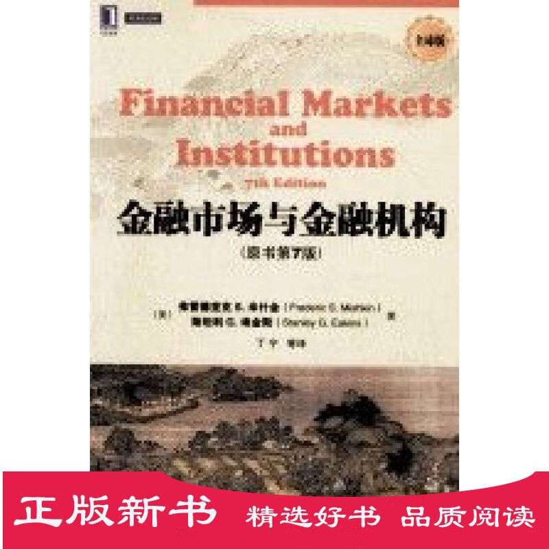 金融市场与金融机构原书第7版