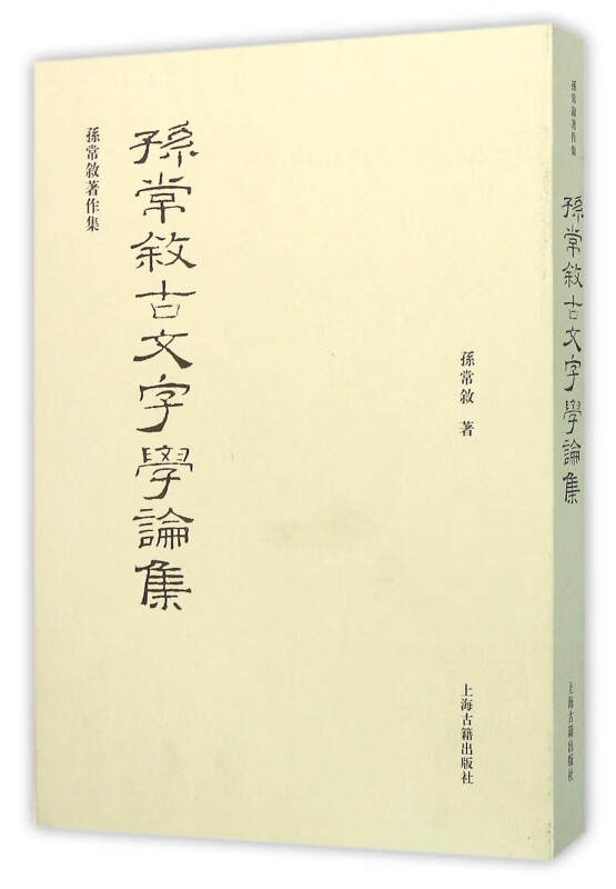 孙常叙古文字学论集(孙常叙著作集)