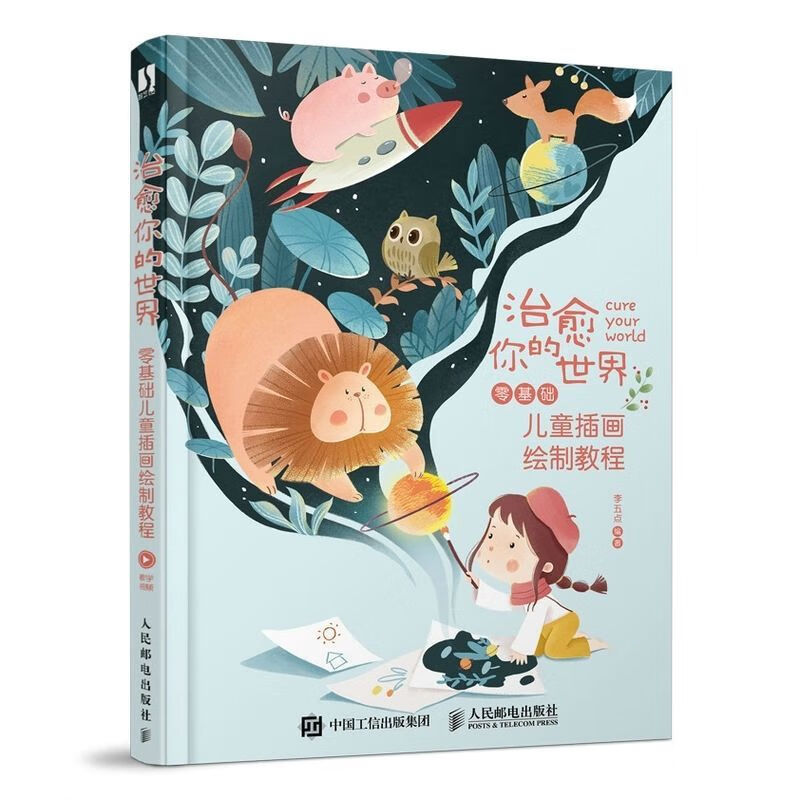 治愈你的世界 零基础儿童绘制