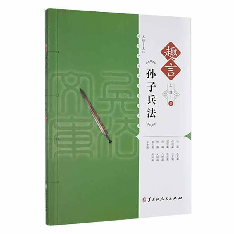 趣言《孙子兵法》9787207125811