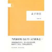 孟子译注