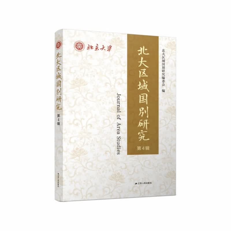 北大区域国别研究(第4辑)