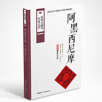 阿黑西尼摩:彝族创世史诗