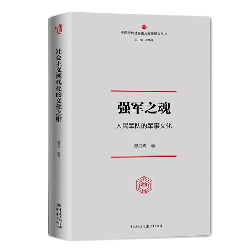 强军之魂:人民军队的军事文化
