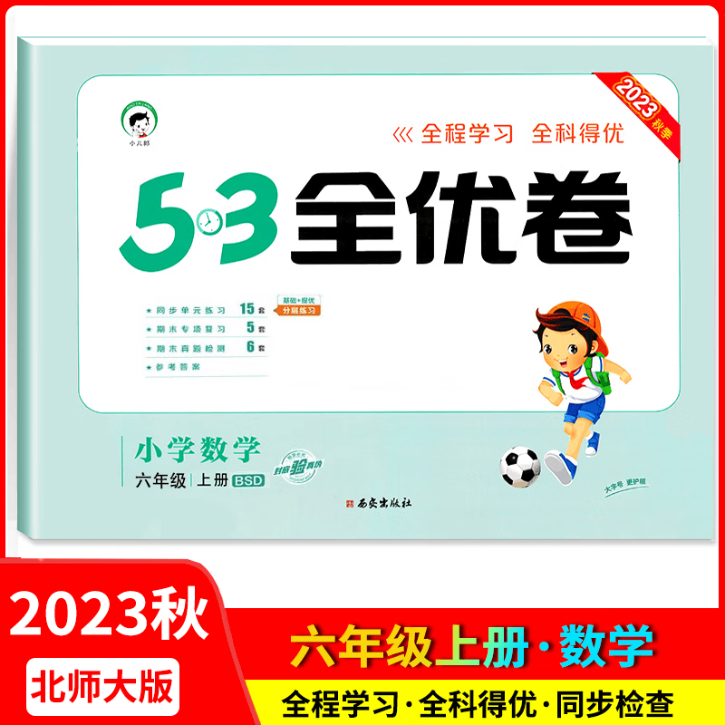 2023秋53全优卷六年级数学上册 北师大版BSD 五三全优卷 53天天练六年级数学上册同步单元期中期末冲刺检测全优好卷