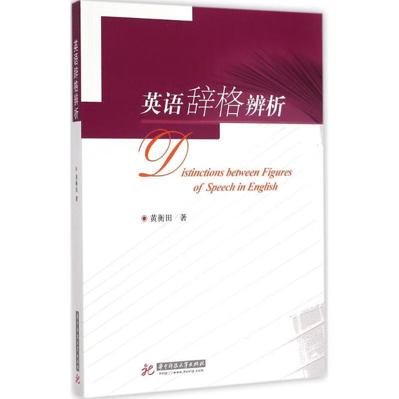 英语辞格辨析 黄衡田