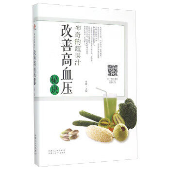 神奇的蔬果汁 改善高血压秘诀 李馥 编