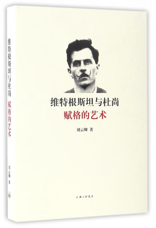 维特根斯坦与杜尚(赋格的艺术)(精)