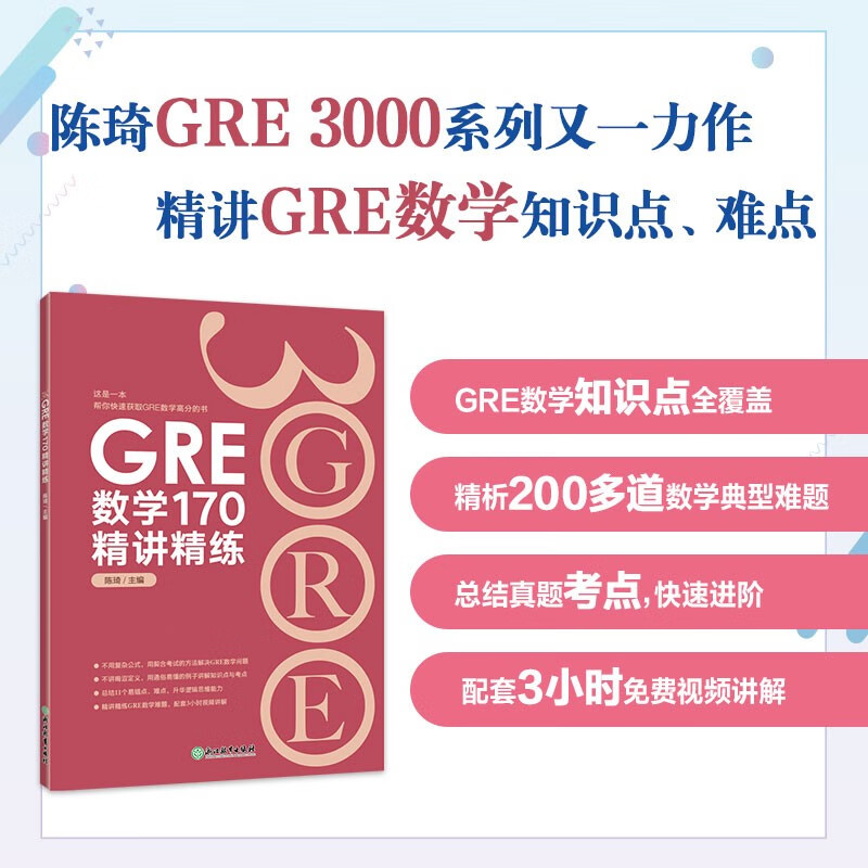 现货速发 GRE数学170精讲精练 陈琦 GRE3000 GRE数学真题模拟 出国考试书 思维导图 GRE数学常见问题精讲 新东方出国考试