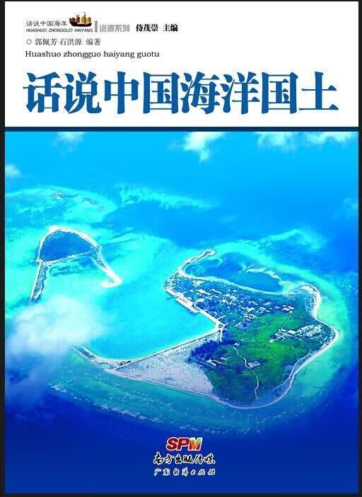 话说中国海洋国土郭佩芳广东经济出版社9787545436488 科学与自然书籍