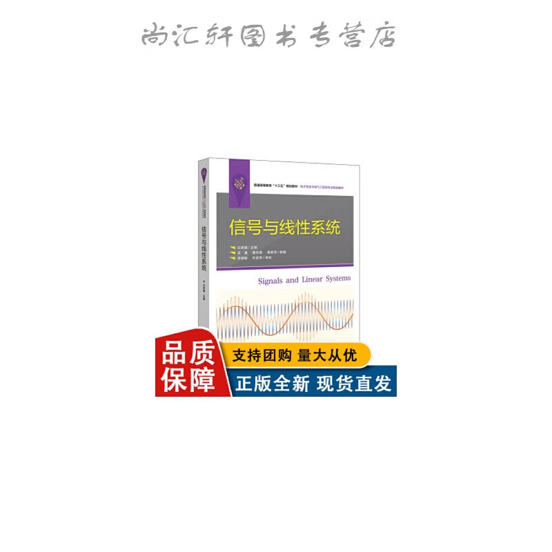 全新信号与线性系统（本科教材）.9787121369155L