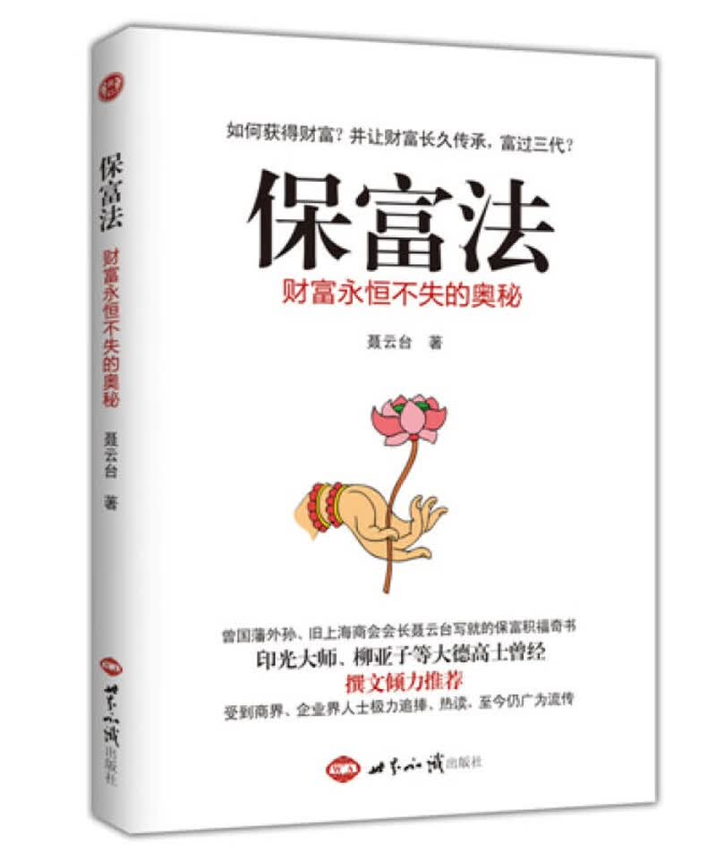 保富法 财富永恒不失的奥秘【好书】