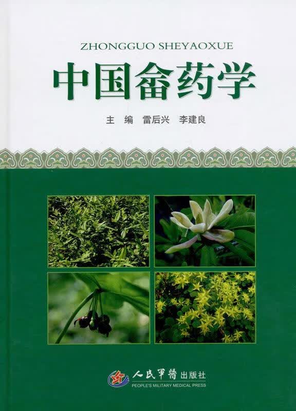 【现货】中国畲药学