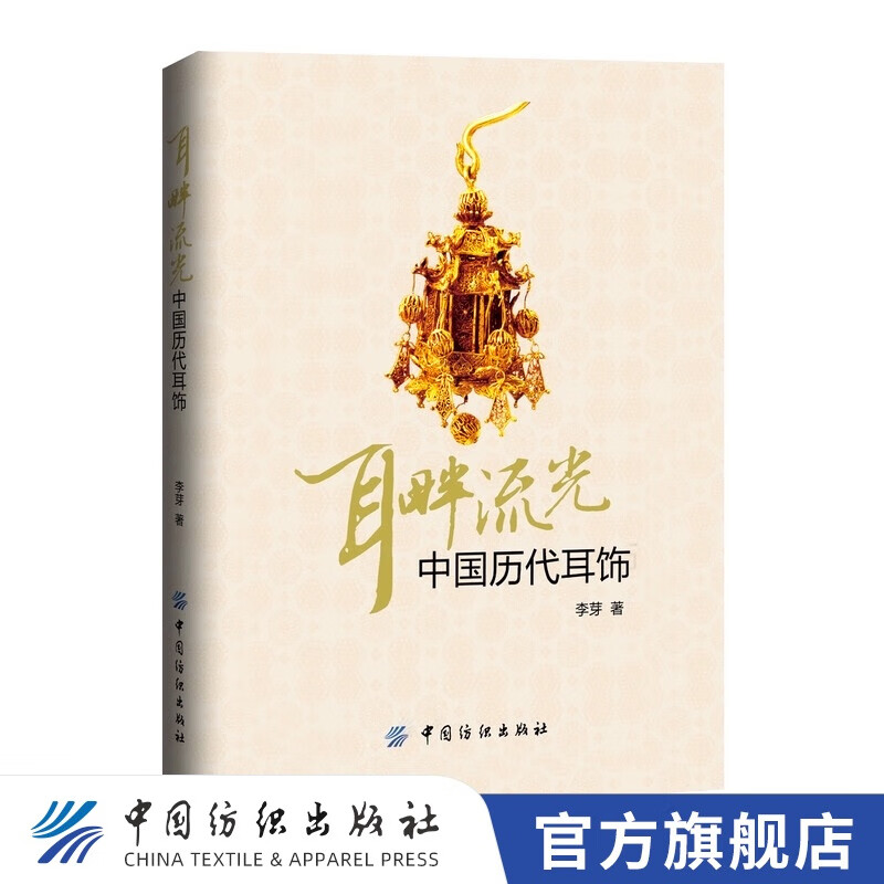 【官方旗舰店】耳畔流光：中国历代耳饰 妆饰 服饰文化 妆饰文化书籍 艺术设计 古代装饰 服饰 化妆书籍 中国历代耳