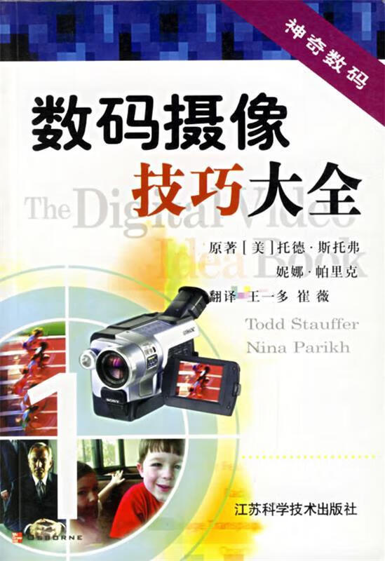 数码摄像技巧大全 (美)斯托弗,王一多 江苏科学技术出版社