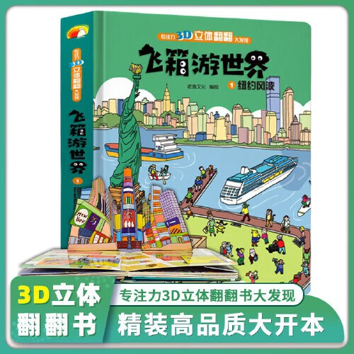 飞箱游世界·纽约风波 精装【好书】