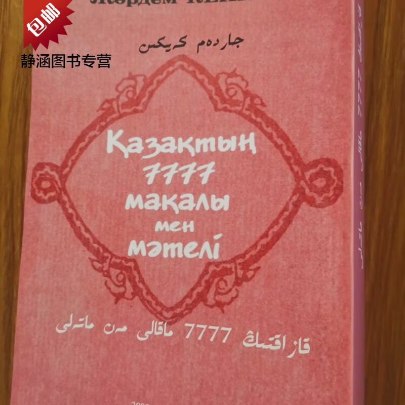 哈萨克7777谚语(哈萨克文) 【现货速发】