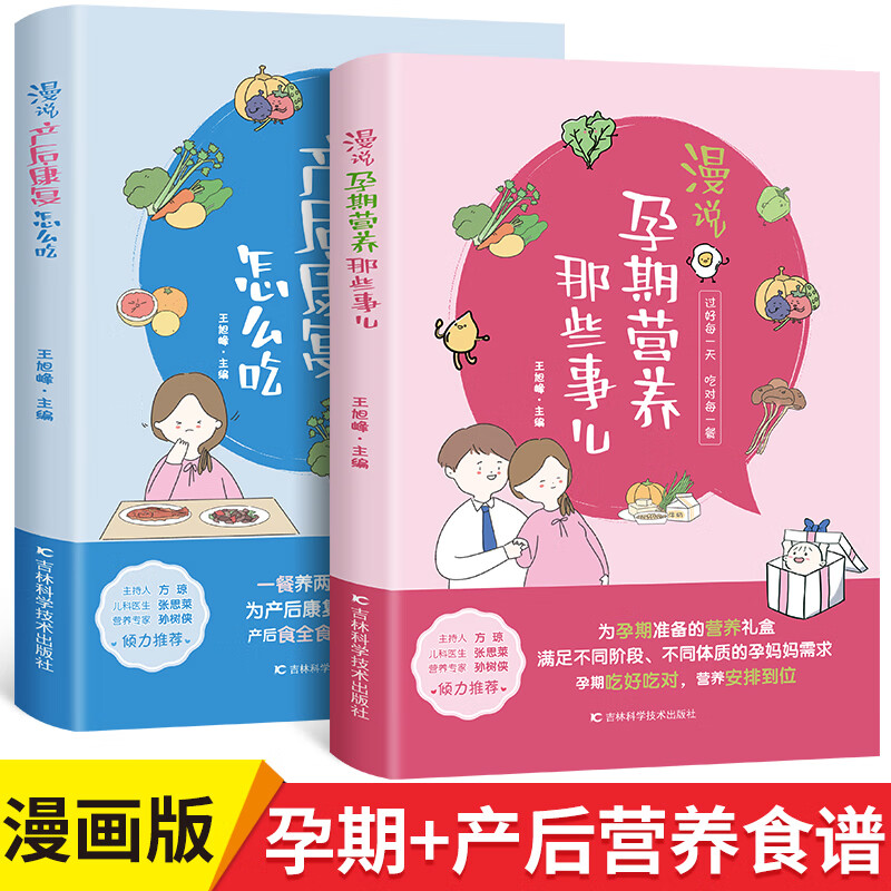 漫说孕期营养那些事儿+漫说产后康复怎么吃 全2册 王旭峰 怀孕孕妇书籍 怀孕期 备孕营养书孕妈妈饮食保健 胎