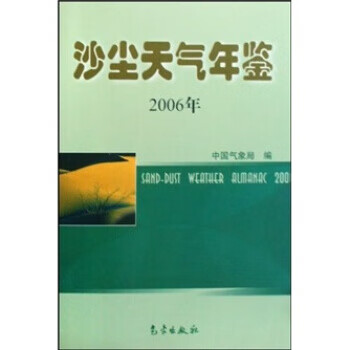 沙尘天气年鉴 中国气象局