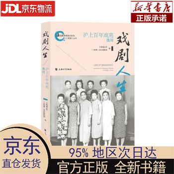 戏剧人生——沪上百年戏苑逸闻 上海通志馆，《上海滩》杂志编辑部 上海大学出版社 上海通