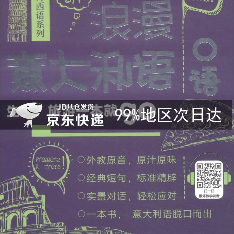 浪漫意大利语口语：生活、旅游一本就go