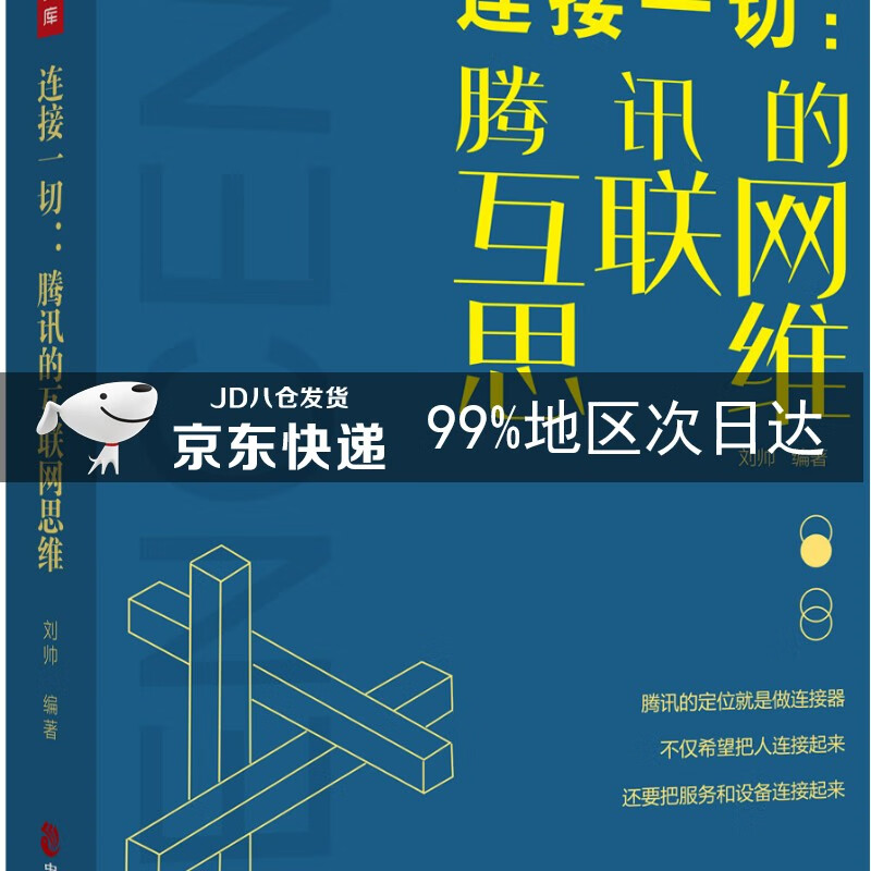 连接一切：腾讯的互联网思维