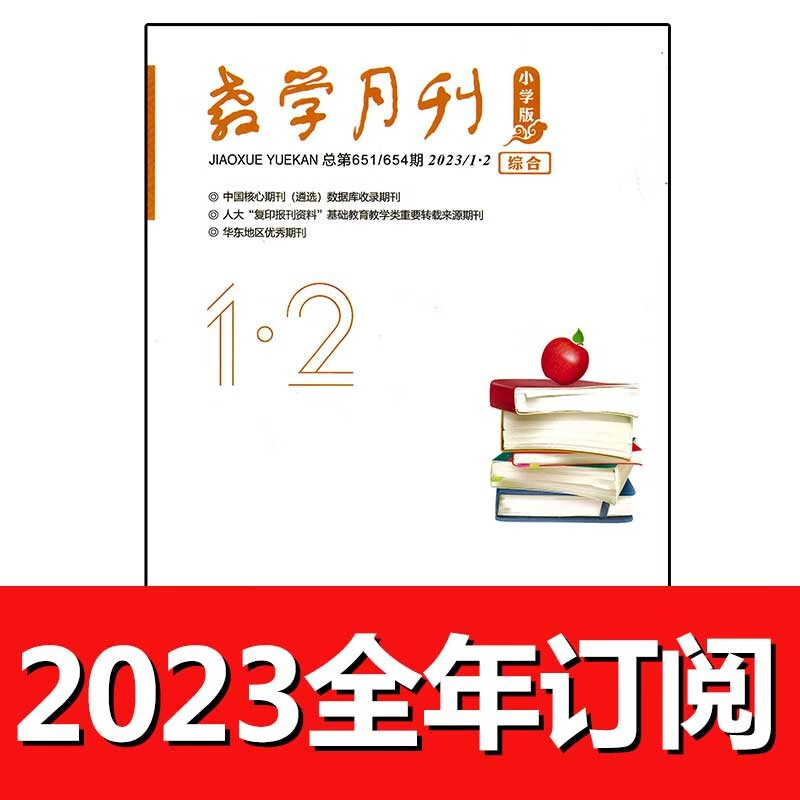 教学月刊杂志小学版综合2023年1-6期各科教与学教育设计研究 2023全年订阅
