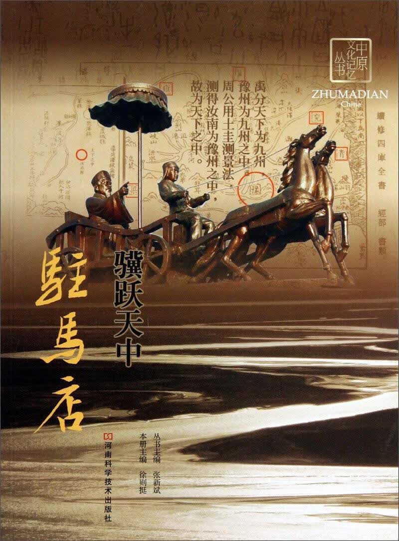骥跃天中 : 驻马店 徐则挺 主编
