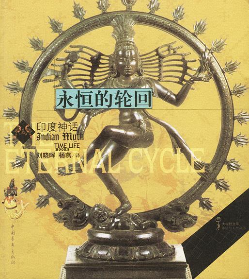 永恒的轮回 印度神话