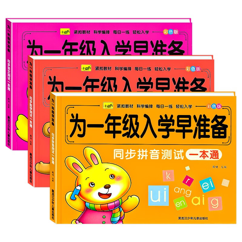 幼小衔接为一年级入学早准备 学练同步 一日一练 加减法识字描红练习本 语文数学英语基础练习 同步拼音数学语文测试一本通3册