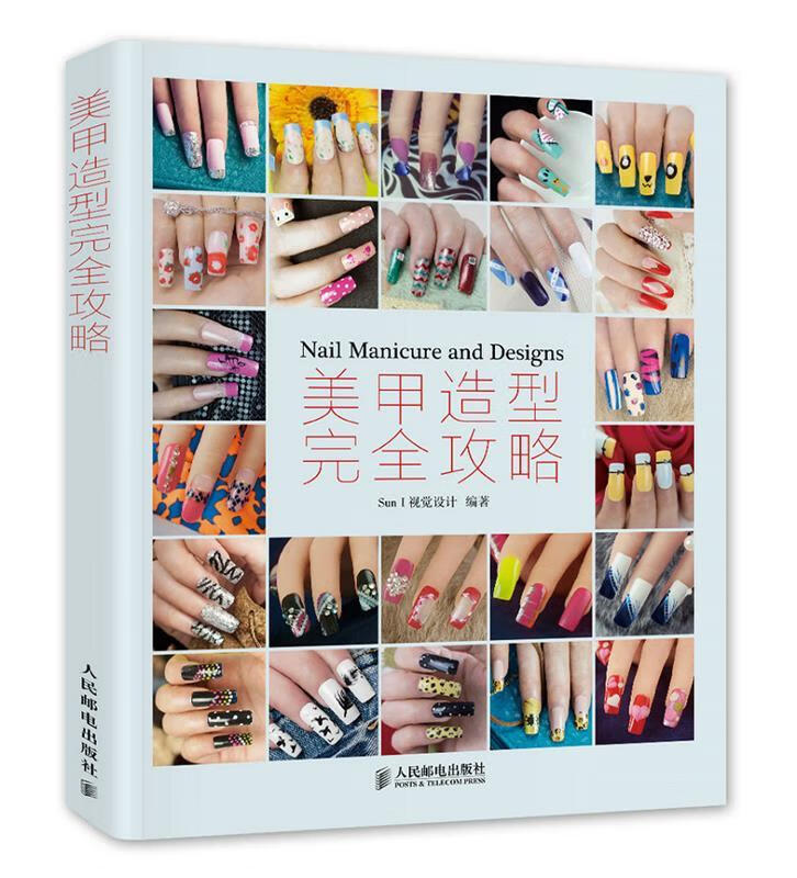 美甲造型完全攻略【好书，下单速发】