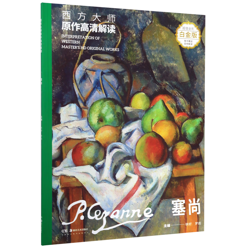 塞尚(超值全彩白金版)/西方大师原作高清解读