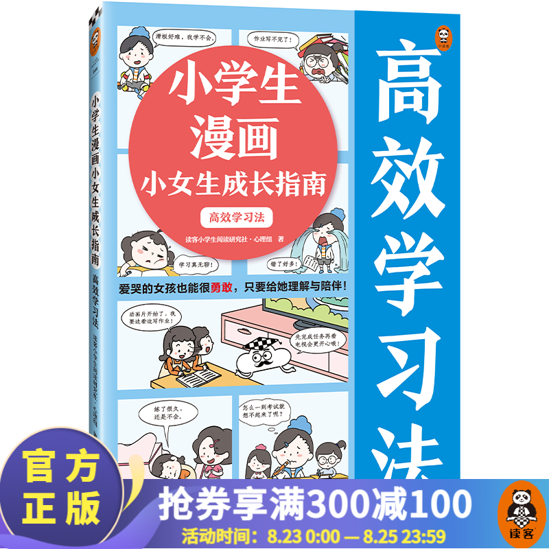 小学生漫画小女生成长指南（全4册）读客小学生阅读研究社心理组 爱哭的女孩也能勇敢 只要给她理解与陪伴 童书 儿童成长 高效学习法