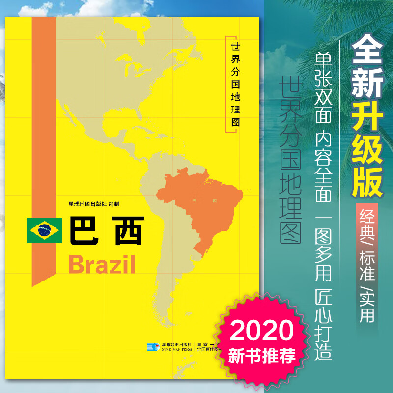 2020新版世界分国地图巴西地图双面加厚覆膜防水折叠便携 约118*83厘米 自然文化交通自然历史国