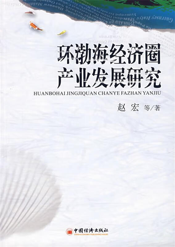 环渤海经济圈产业发展研究