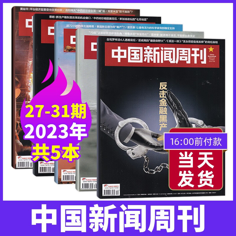 【31期：反击金融黑产】中国新闻周刊杂志 2023年上新 【新5期】23年27/28/29/30/31期