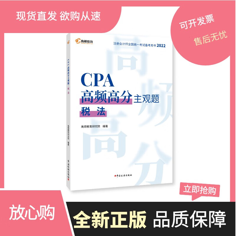 2022版 CPA高频高分主观题 税法