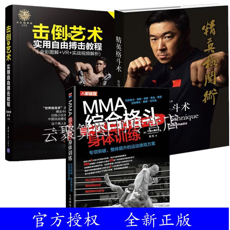 3册 精英格斗术+MMA综合格斗身体训练+击倒的艺术实用自由搏击教程全彩图解VR实战视频解析 武术格斗运动练习参考书 泰拳巴西柔术