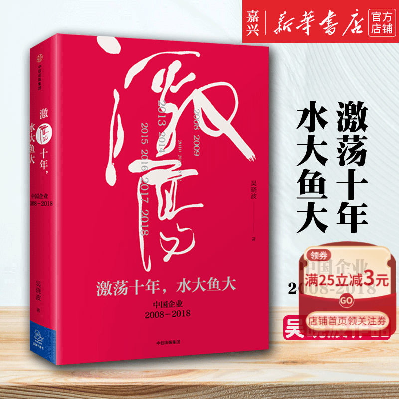 激荡十年水大鱼大 吴晓波 激荡三十年续篇中国企业 2008-2018 精装 激荡三十年 续篇 中信出版社图书 畅销书