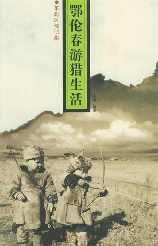 鄂伦春游猎生活—东北风情旧影