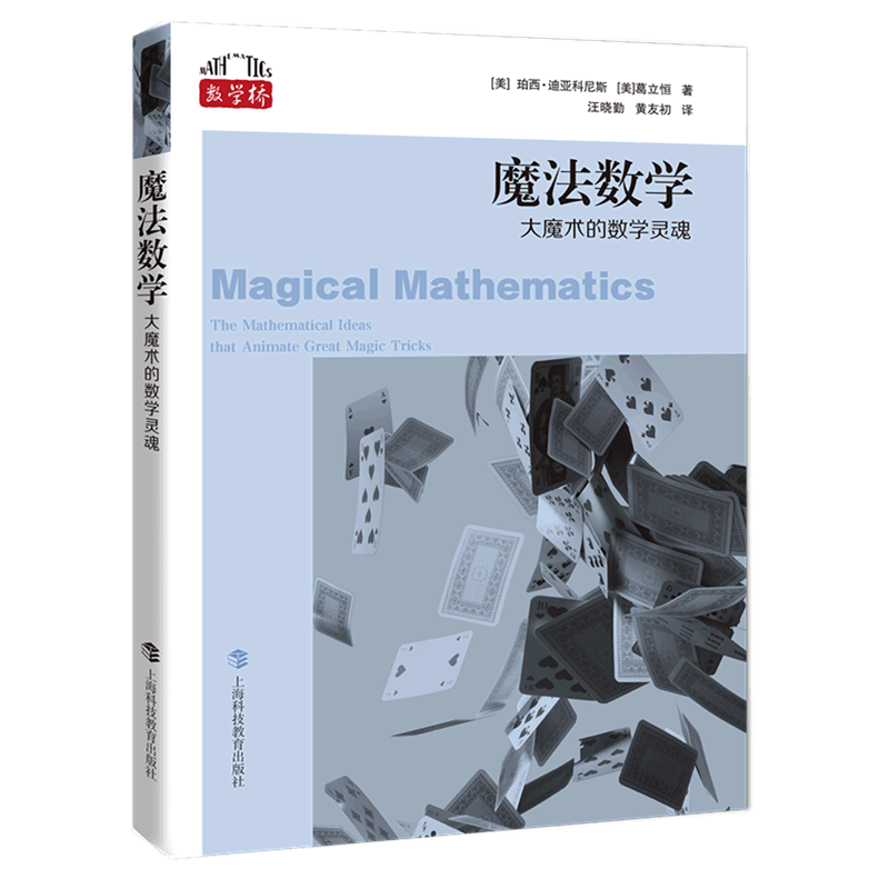 魔法数学(大魔术的数学灵魂)/数学桥
