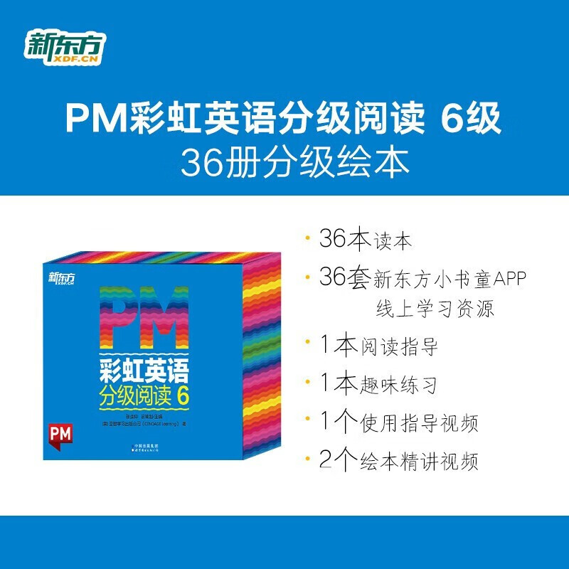 【系列自选】PM彩虹英语分级阅读1-9级全套（306册）圣智PM分级读物孩子一体化英语阅读解决方案 丰富配套资源 俞敏洪绘本妈妈海桐推荐 新东方童书 彩虹英语分级阅读6级 全36册 适合三年级