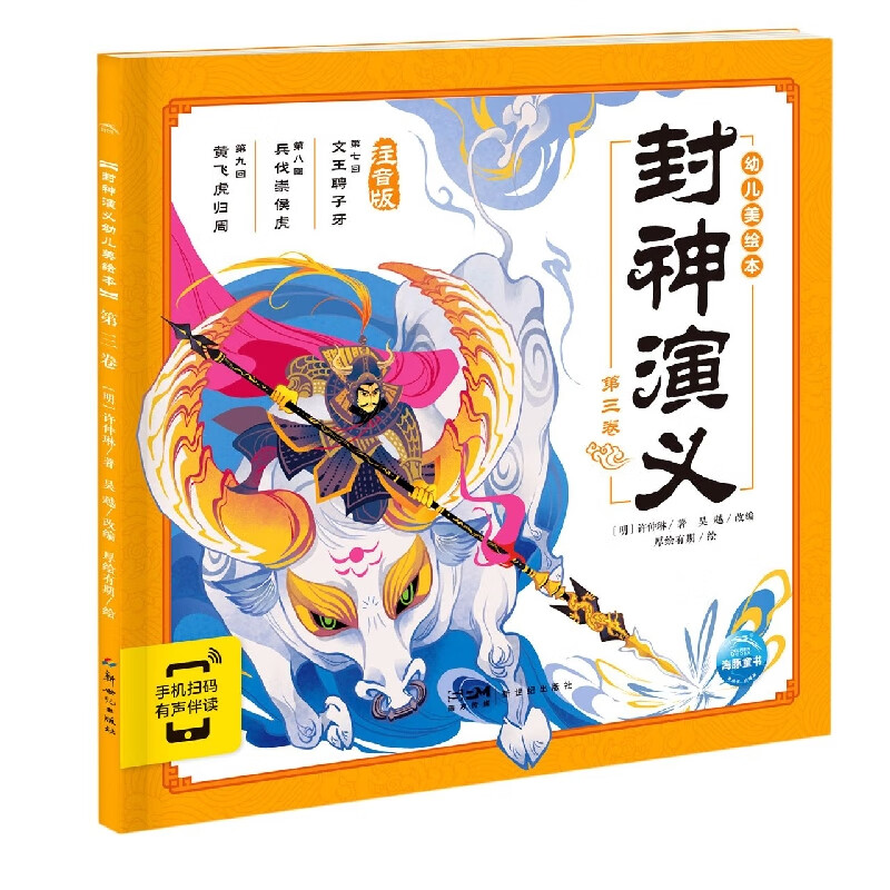 封神演义幼儿美绘本(第3卷注音版)