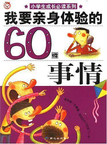ER1051307 我要亲身体验的60件事情