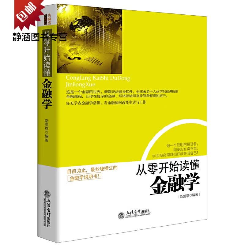 从零开始读懂金融学（去梯言系列）
