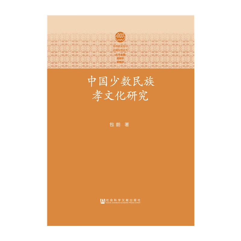 中国少数民族孝文化研究