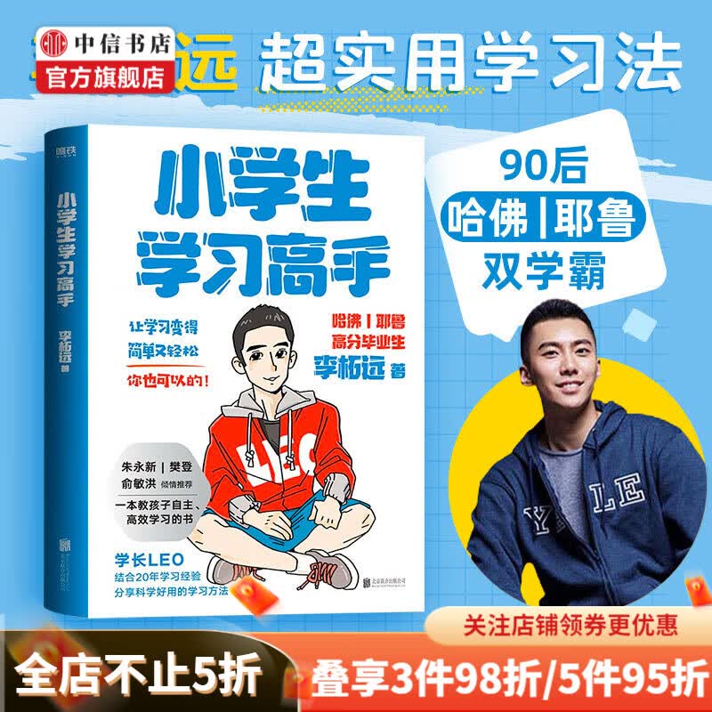 包邮 小学生学习高手 李柘远新作 90后哈佛耶鲁高分毕业生超实用学习法 中信书店